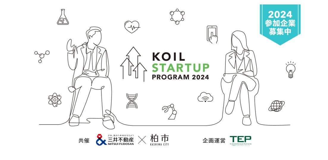 スタートアップ事業成長プログラム「KOIL STARTUP PROGRAM 2024」参加企業募集！（応募〆切6/3正午） | KOIL